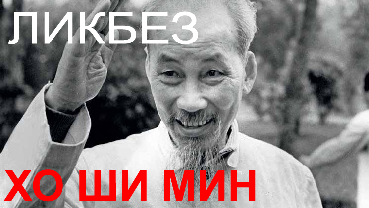 ЛИКБЕЗ: ХО ШИ МИН