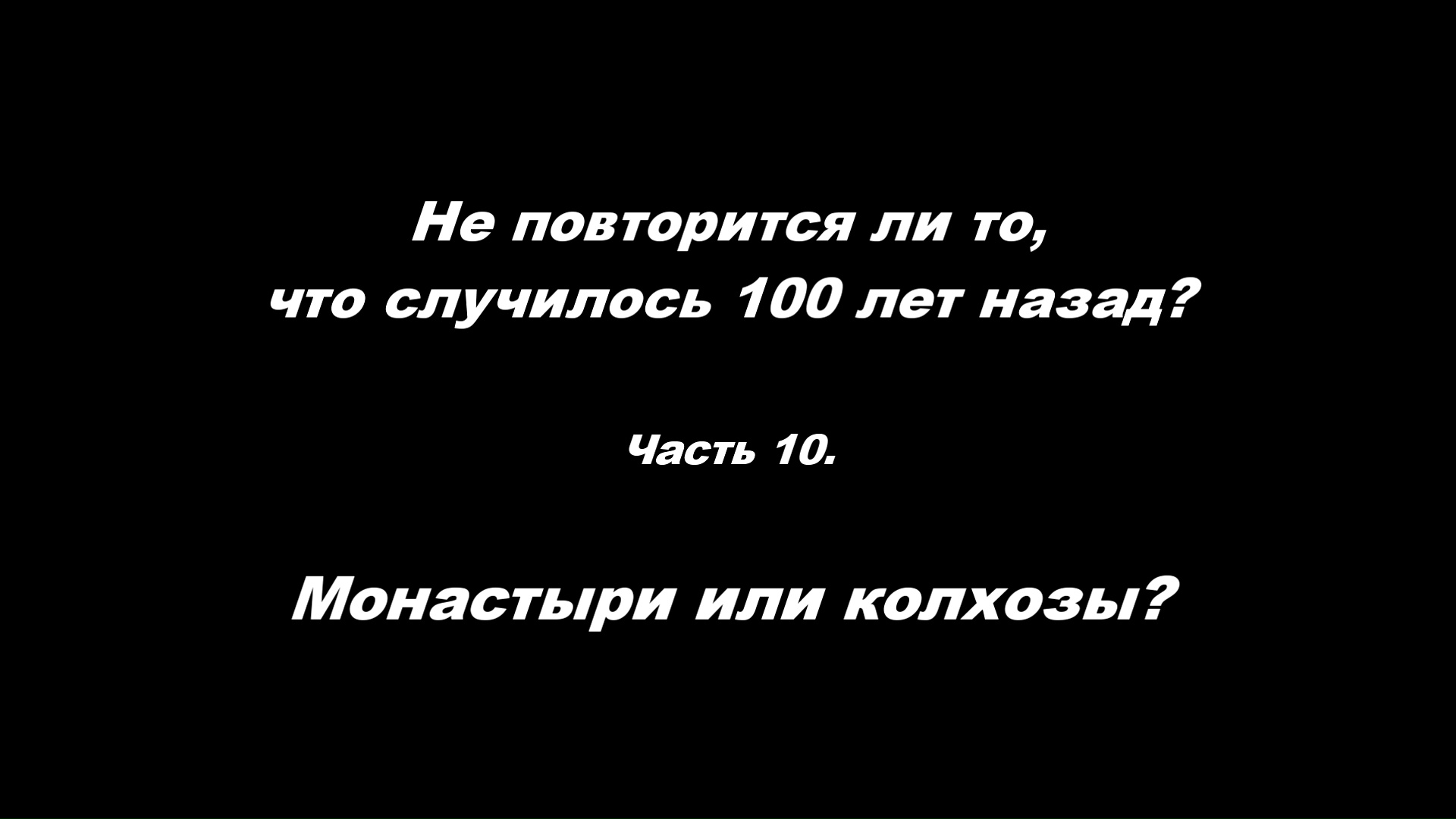 Не повторится ли то, что случилось 100 лет назад?
Часть 10. Монастыри или колхозы?