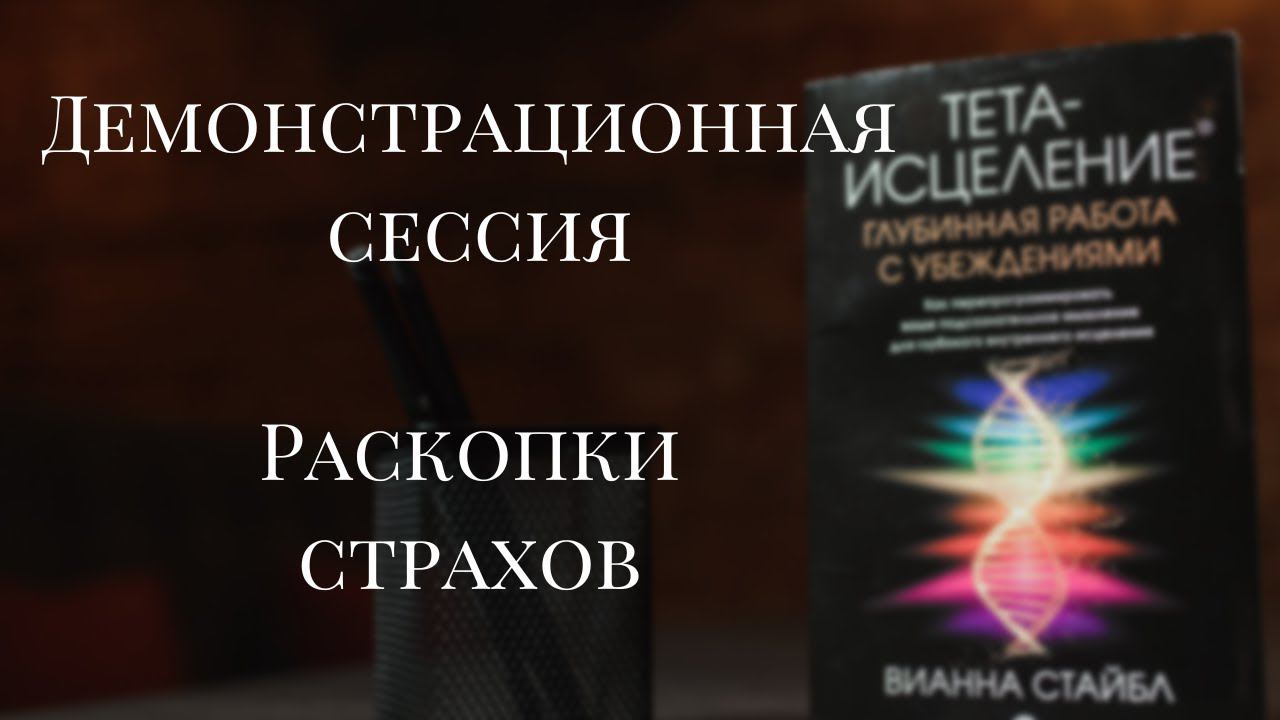 Демонстрационная сессия. Три истории: уверенность в себе, страх проявиться и успех через препятствия