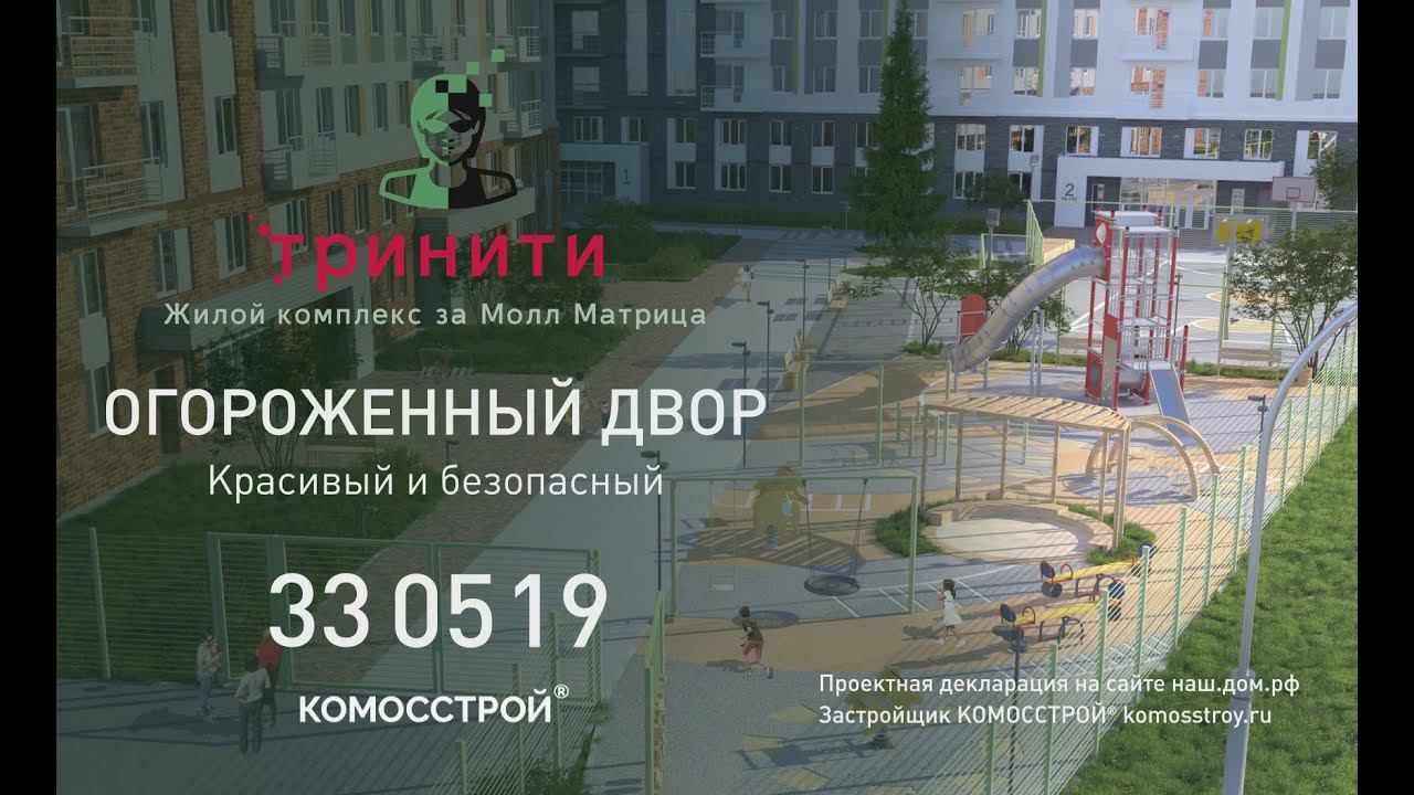 ЖК «Тринити» – Огороженный двор