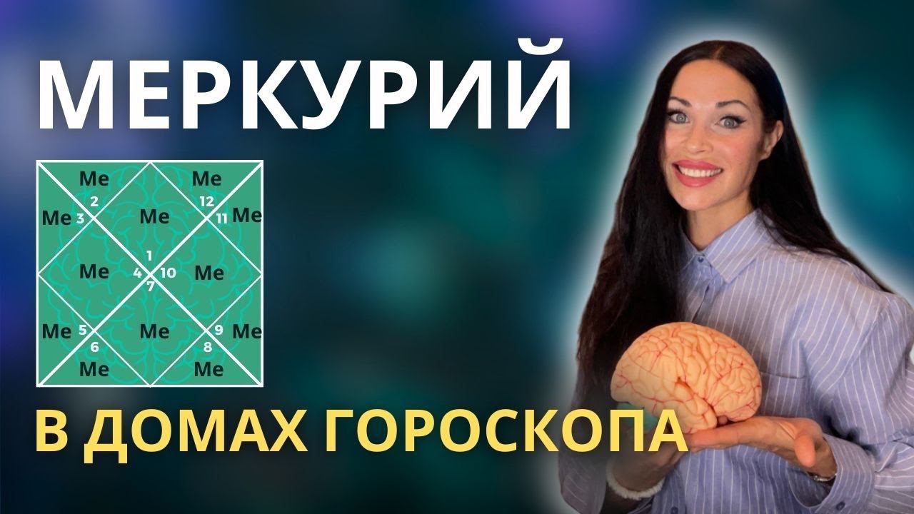 МЕРКУРИЙ В ДОМАХ ГОРОСКОПА. ПРОСТЫЕ ТРАКТОВКИ