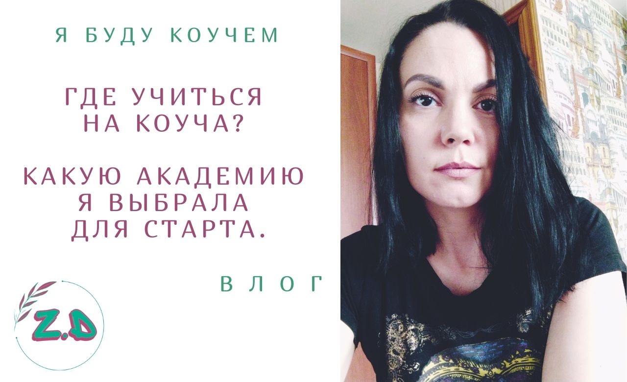 Где учиться на коуча? Какую Академию я выберу для старта?
