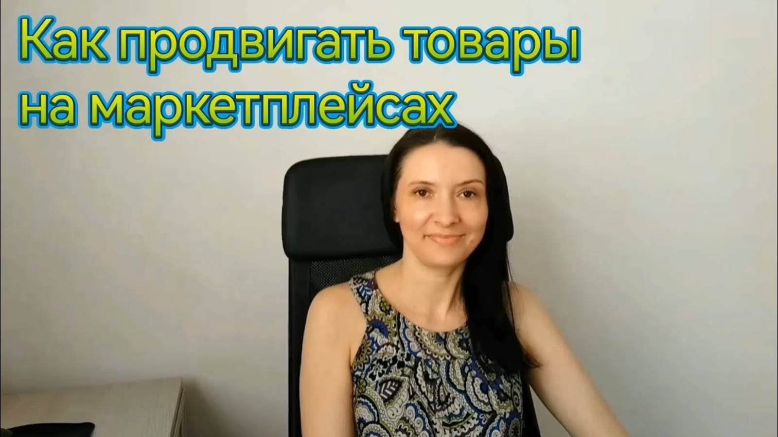 Как продвигать товары на маркетплейсах