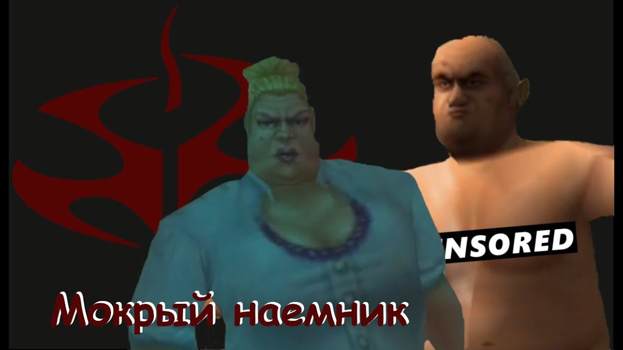 Мокрый наемник (Hitman: Codename 47)