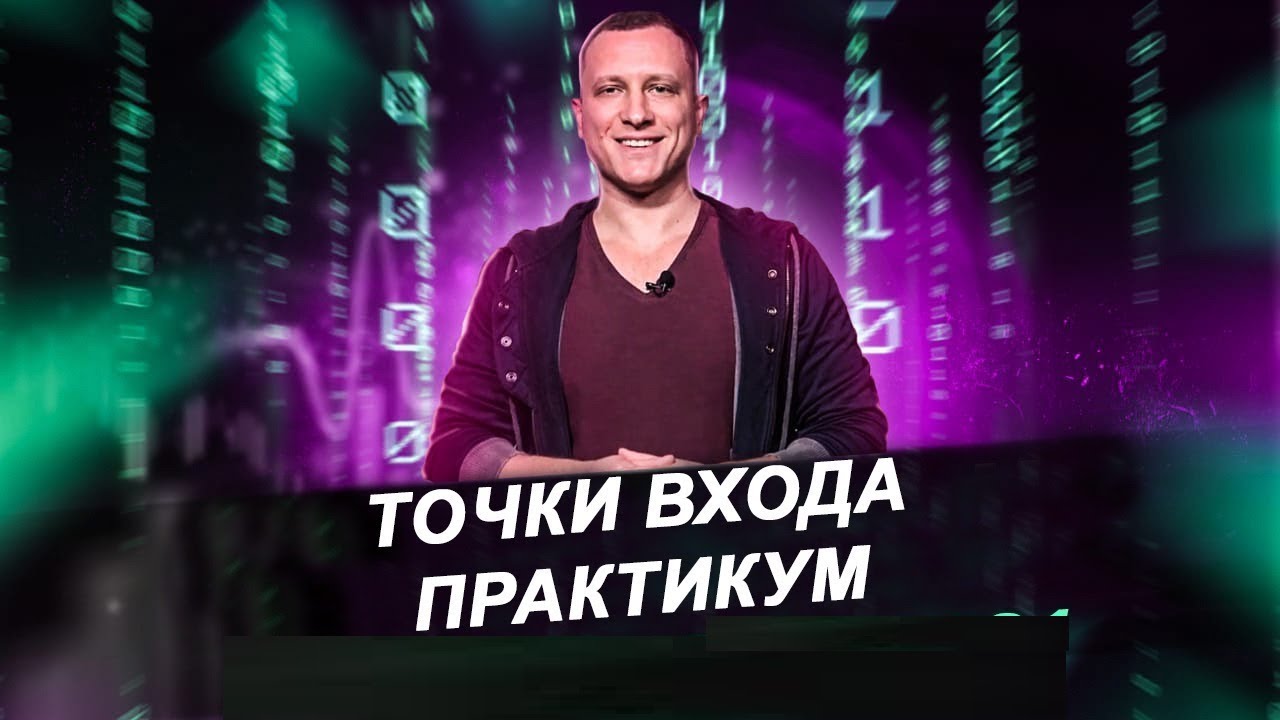 Практикум по Всем Точкам Входа стратегии Алексея Громова / Начало обучения 8 декабря
