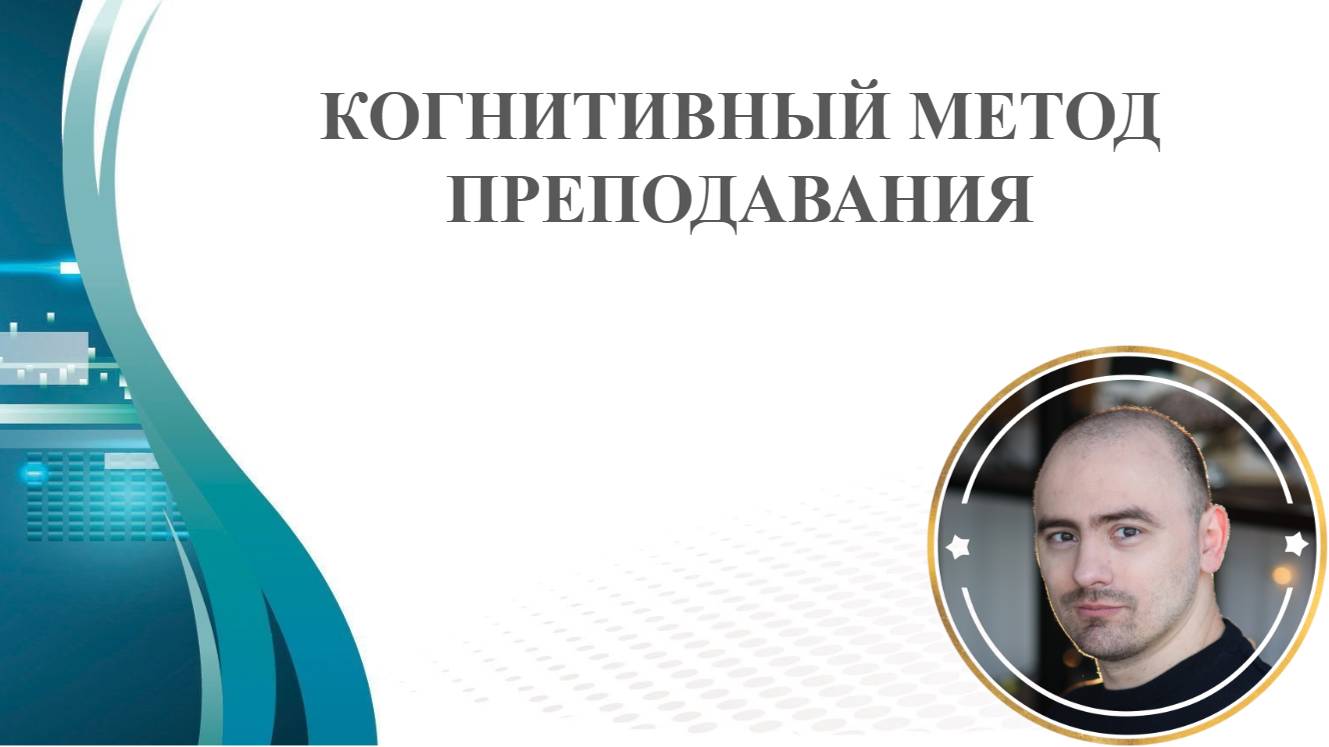 Когнитивный метод в моей системе