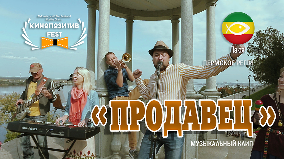 «ПРОДАВЕЦ» / Музыкальный клип / гр. "ПаюЯ" Пермское регги