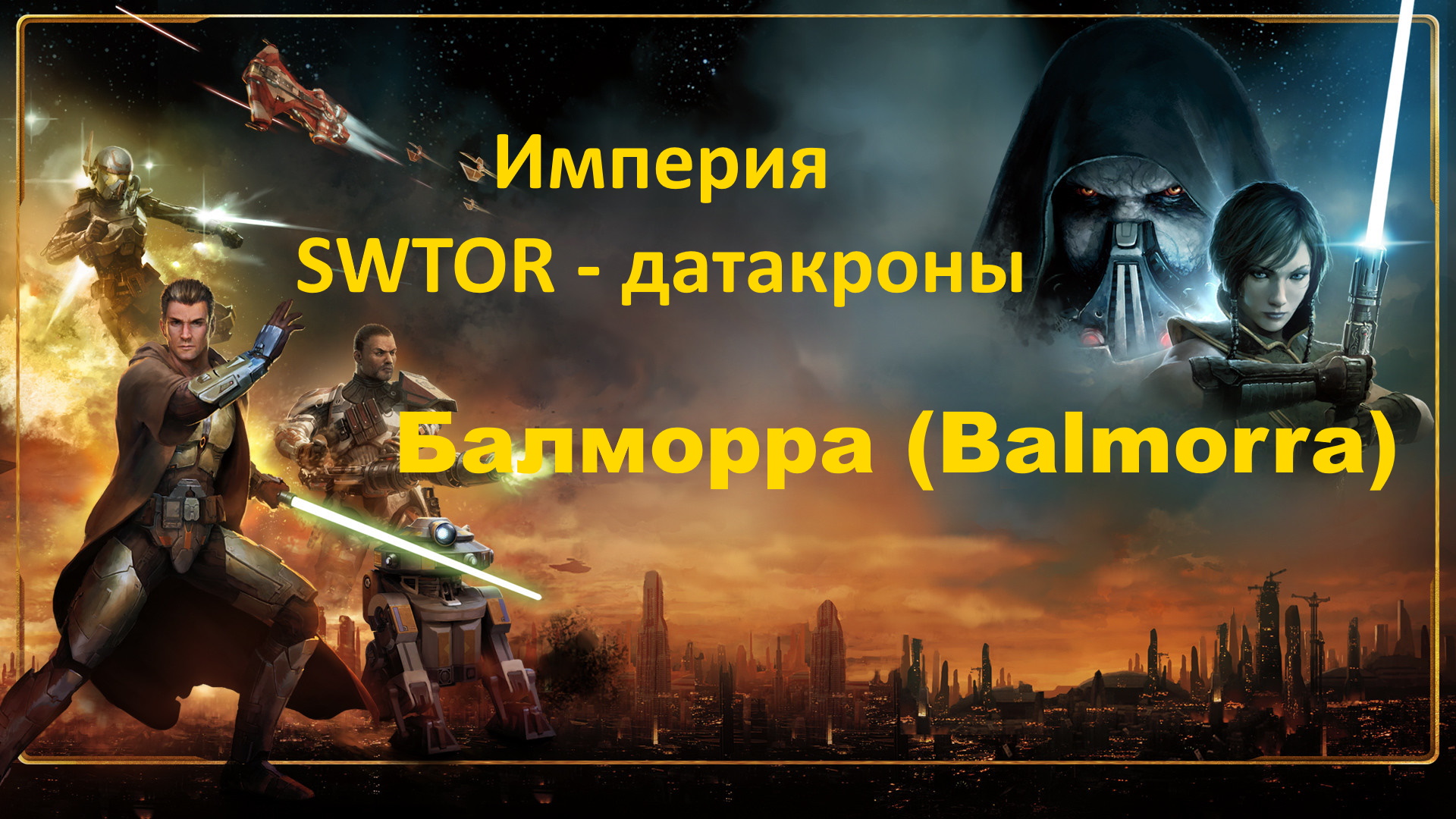 SWTOR / Балморра - (Империя) Гайд по датакронам