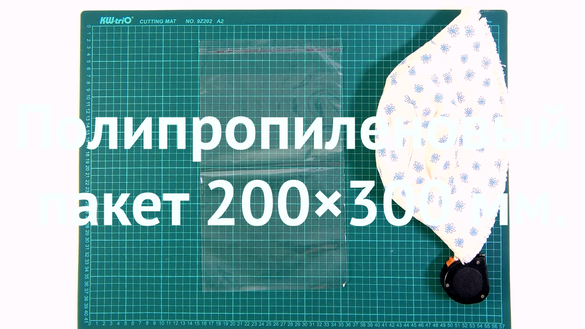 ПП пакет с клапаном и скотчем 200×300