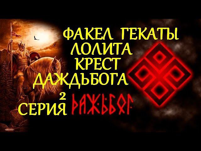 КРЕСТ ДАЖДЬБОГА БОГА ВЕСЕННЕГО СОЛНЦА И ДОЖДЯ 2 СЕРИЯ ФАКЕЛ ГЕКАТЫ ЛОЛИТА Видео 476