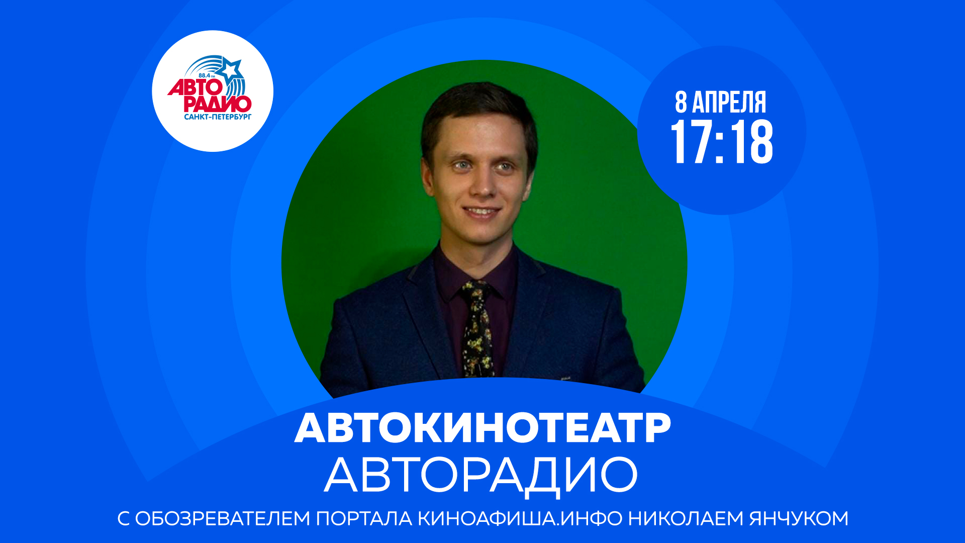 Автокинотеатр Авторадио