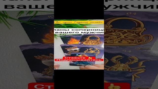 Планы соперницы на вашего мужчину. Гадание онлайн. Расклад Таро. Любовь. Отношения