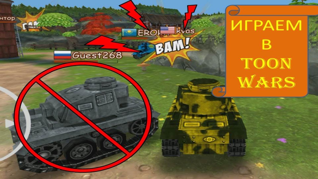 TOON WARS (МУЛЬТЯШНЫЕ ВОЙНЫ). ИГРАЕМ ОНЛАЙН ПРОТИВ ДРУГИХ СОПЕРНИКОВ.