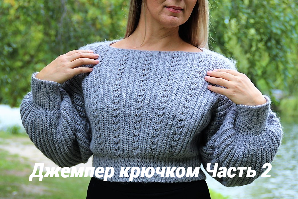 Свитер крючком женский, 2 ЧАСТЬ, Джемпер крючком поперечное вязание