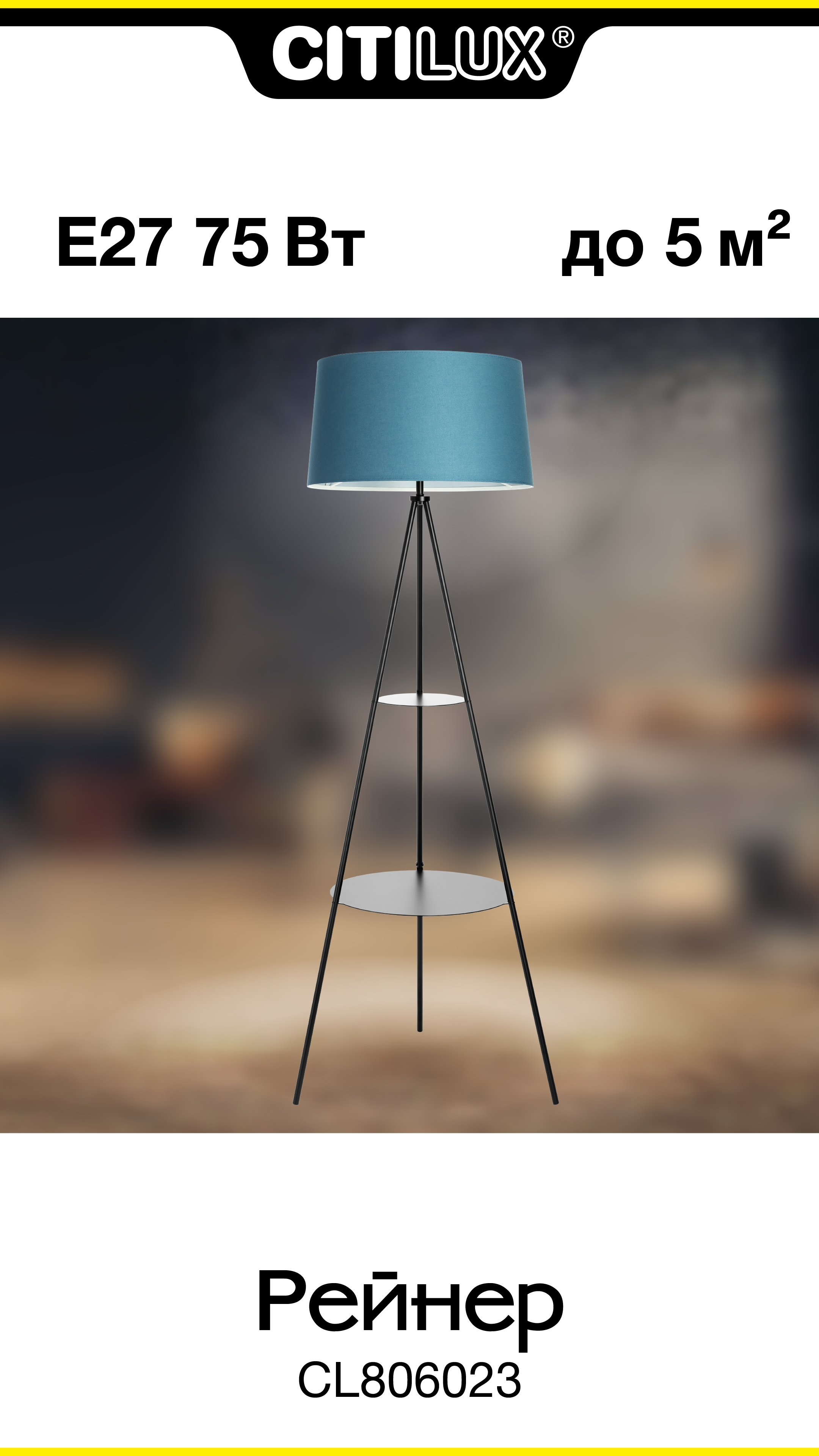 Citilux Рейнер CL806023 Торшер чёрный со столиком и синим абажуром