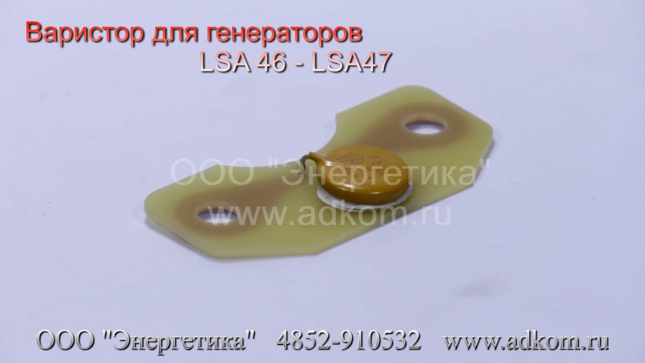 Варистор LSA 461-9-01 для генераторов LSA 46 -  LSA 47