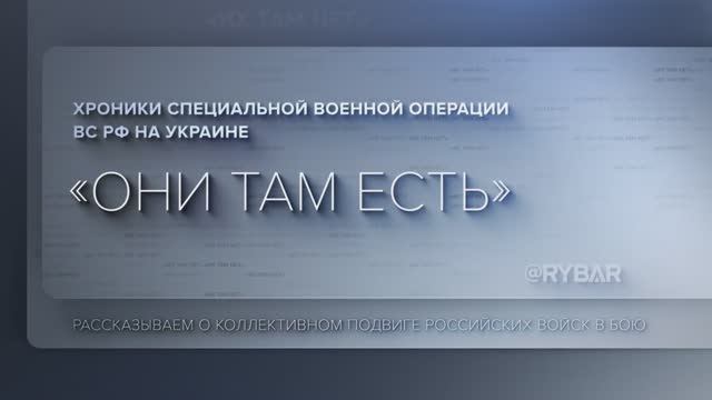 Проект #ОниТамЕсть: 144 мсд ВС РФ 
Хроники коллективного подвига российских войск