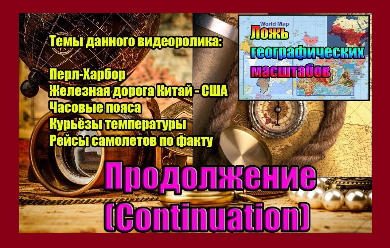 Тотальный обман: Перл-Харбор. Часовые пояса.  Рейсы самолетов по факту.  Вещатель Андрей Бухарин.