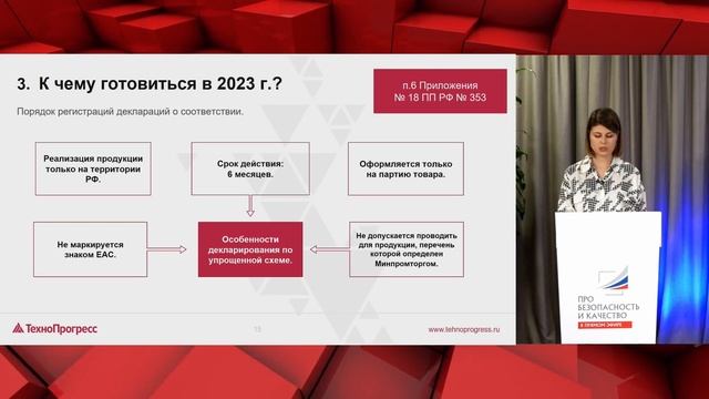 Изменения в ТР ТС  2023. Порядок регистраций деклараций соответствия | Технопрогресс
