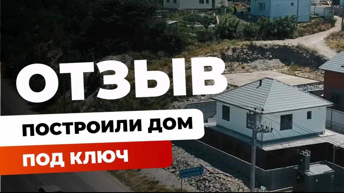 Отзыв | строительство домов | лучшая похвала компании-видеоотзыв клиента! |дом под ключ