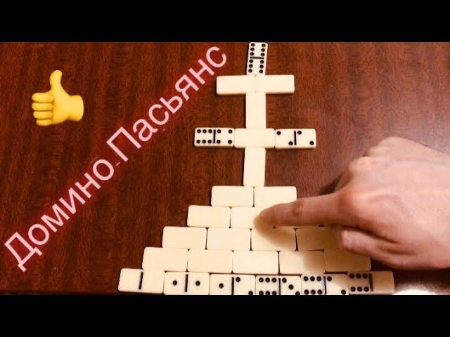ДОМИНО - ПАСЬЯНС