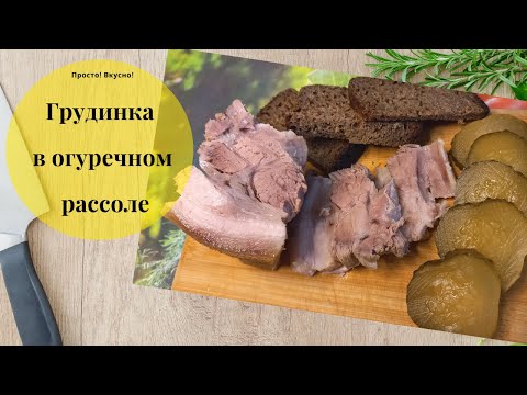 Грудинка в огуречном рассоле