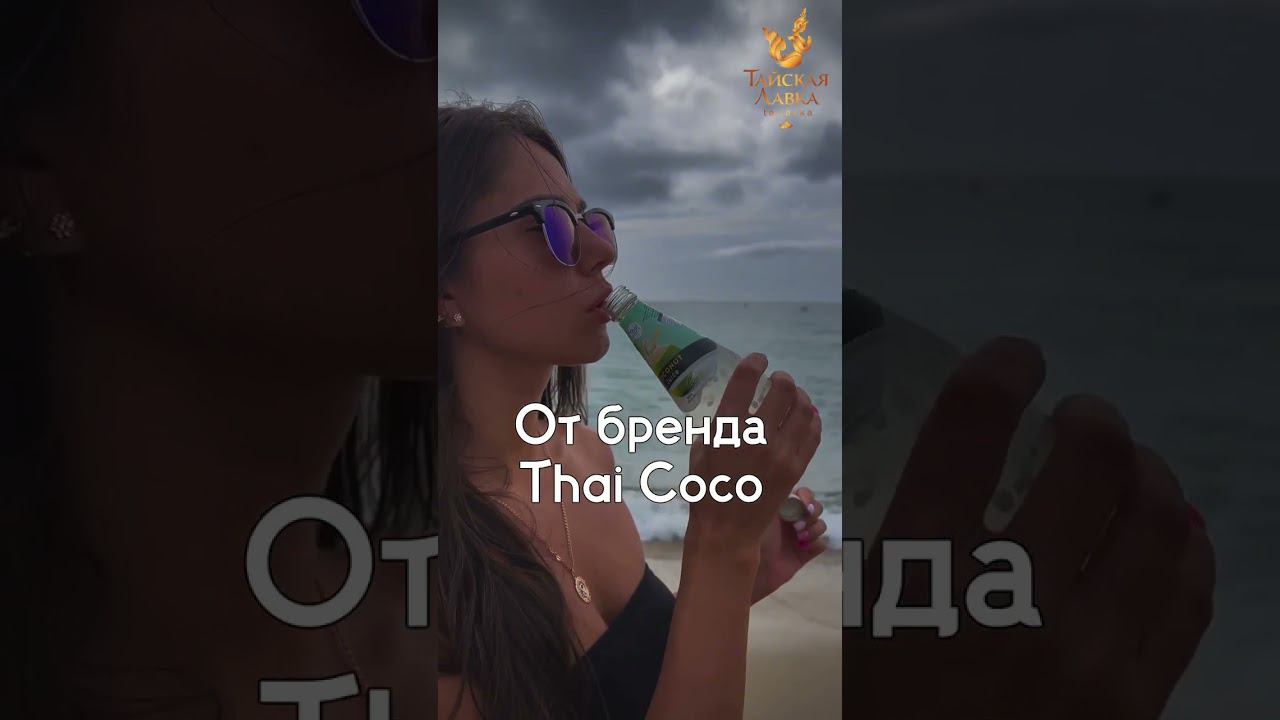 КОКОСОВЫЙ СОК С МЯКОТЬЮ THAI COCO