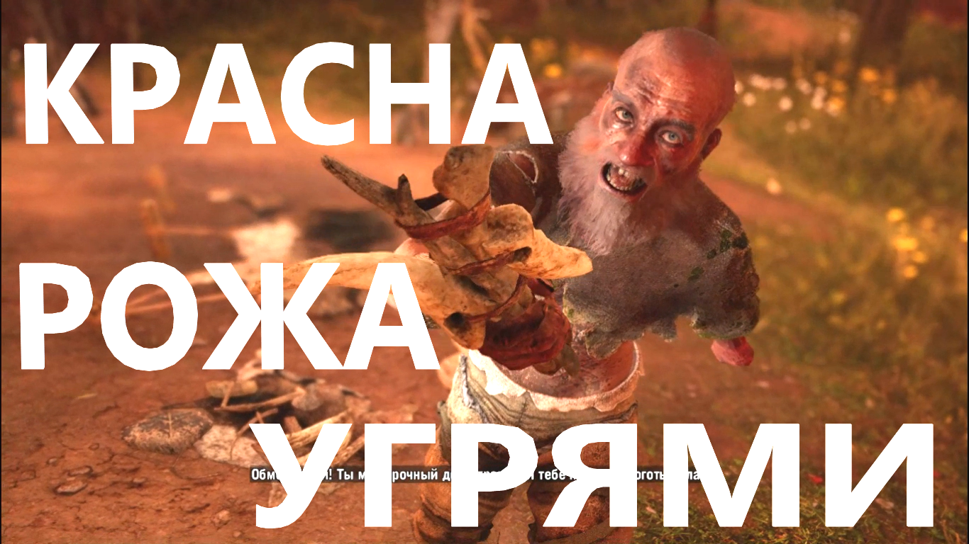Far Cry Primal #7 Красна рожа угрями