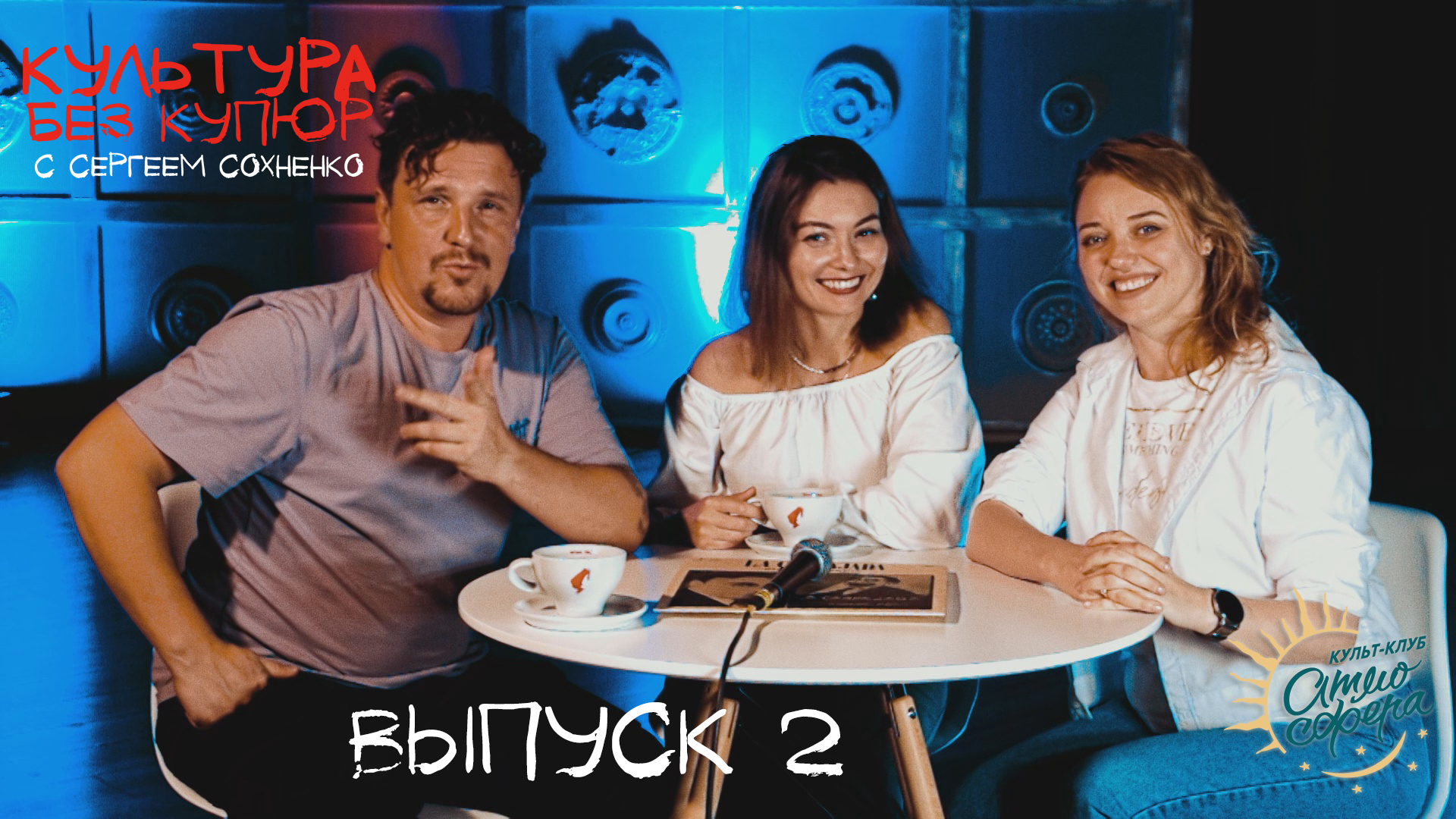 Культура без купюр с Сергеем Сохненко. Выпуск №02 - Рената Санникова