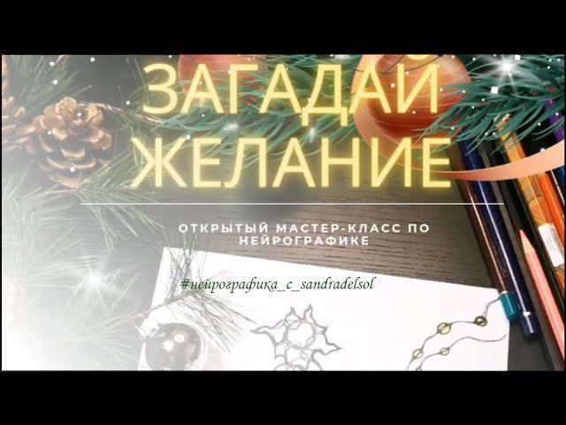 Загадай желание