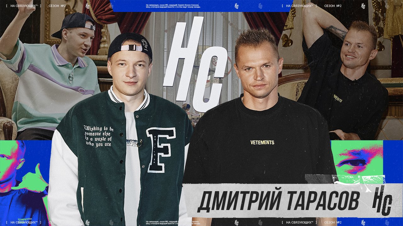 НА СВЯЗУЮЩИХ I 2 сезон, 5 серия I Дмитрий Тарасов