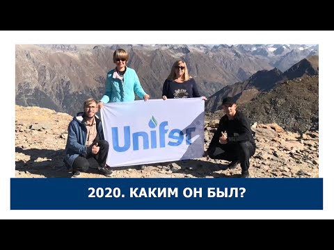 Подводим итоги 2020 года/ Каким он был для Унифер?