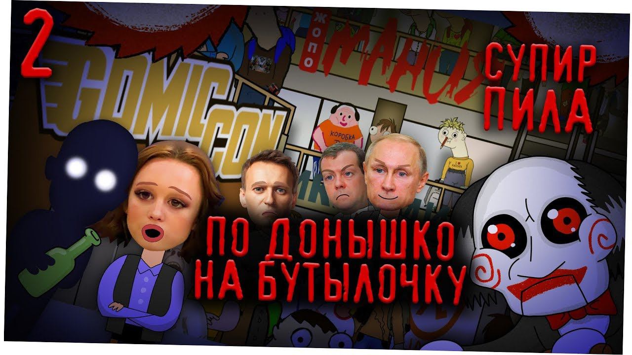 На бутылочку (СупирПила 4 сезон)