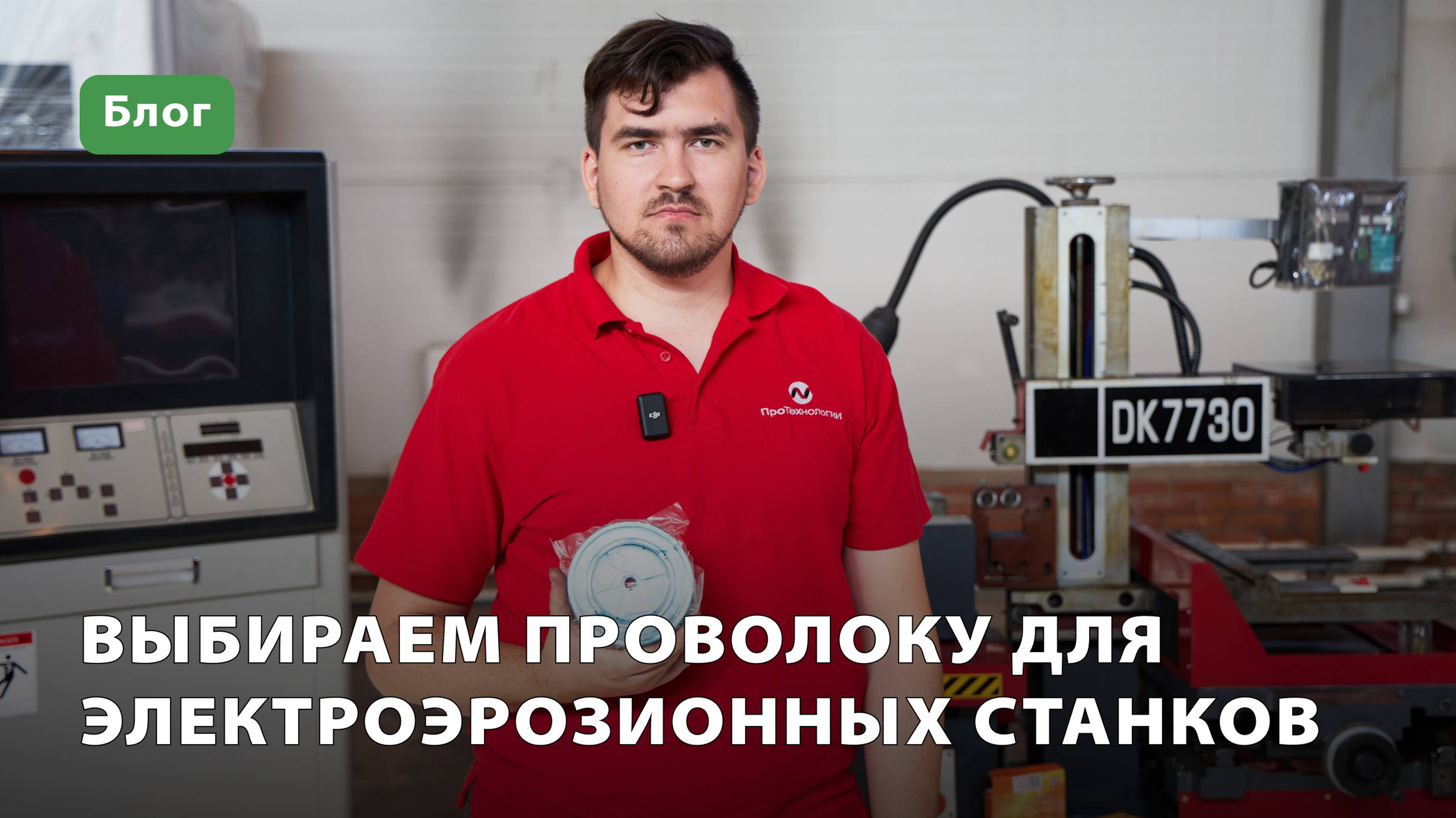 Проволока для электроэрозионных станков