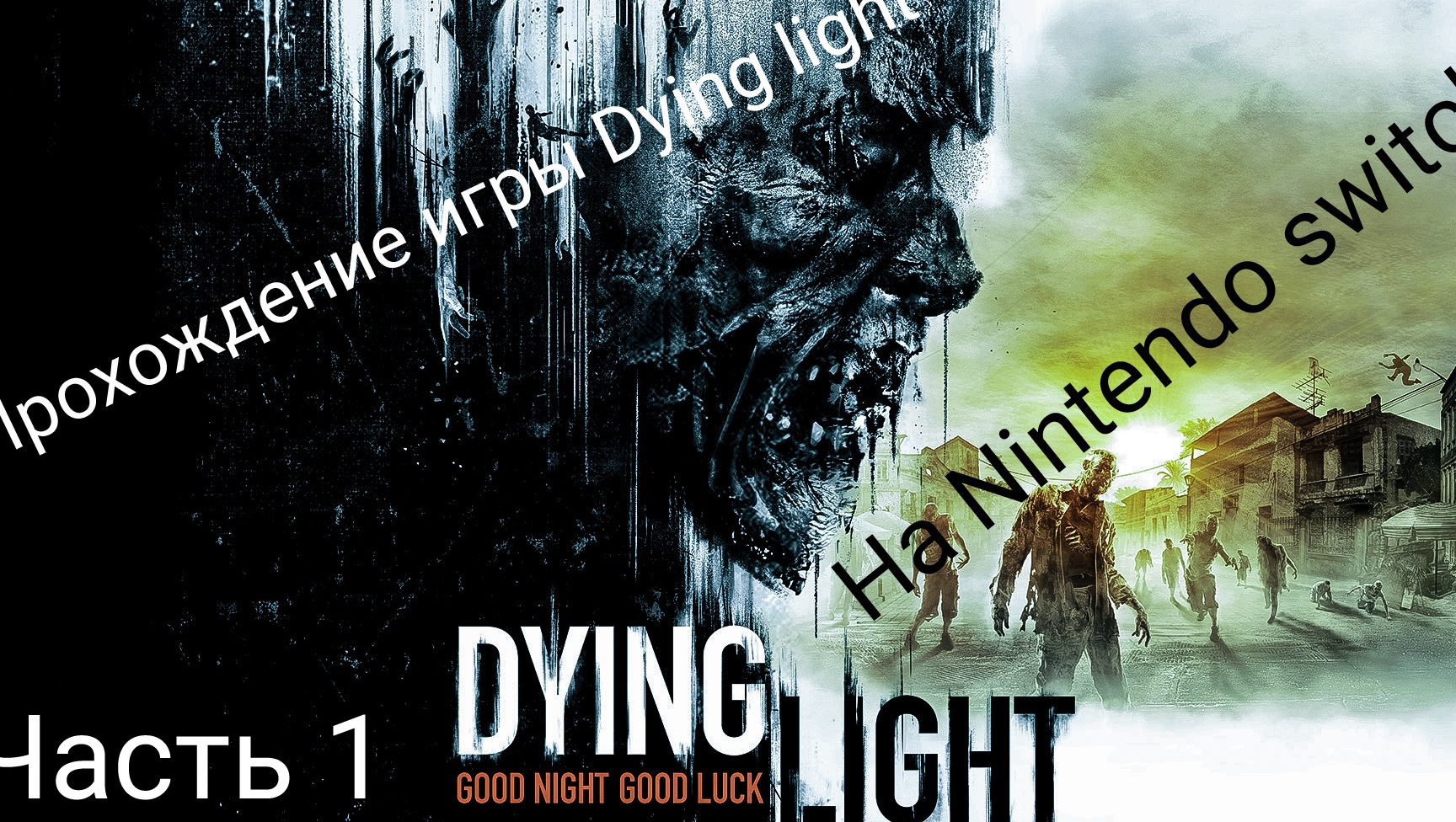 Прохождение игры Dying light на Nintendo switch Часть 1