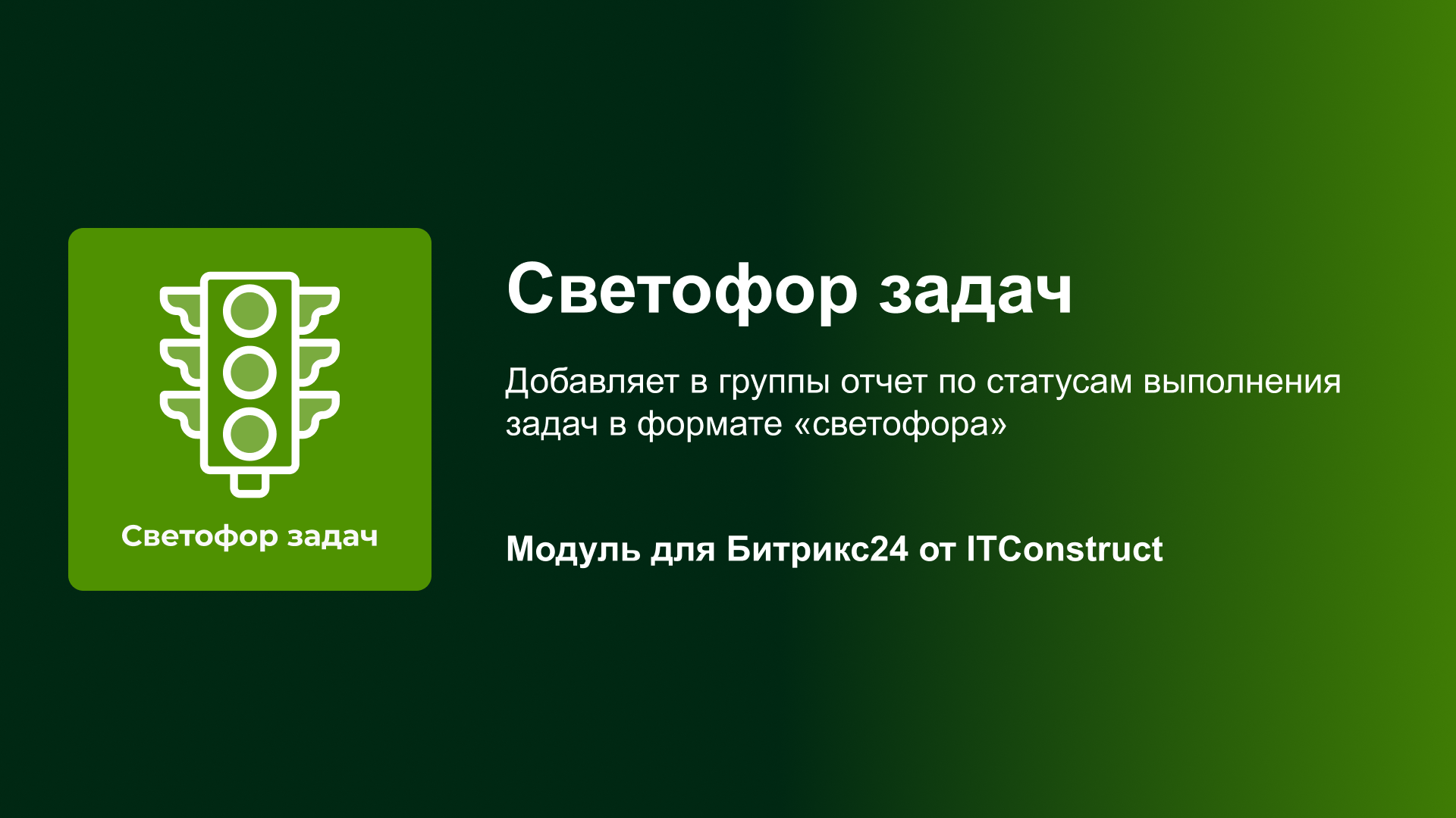 Улучшаем управление задачами с приложением «Светофор задач» в Битрикс24