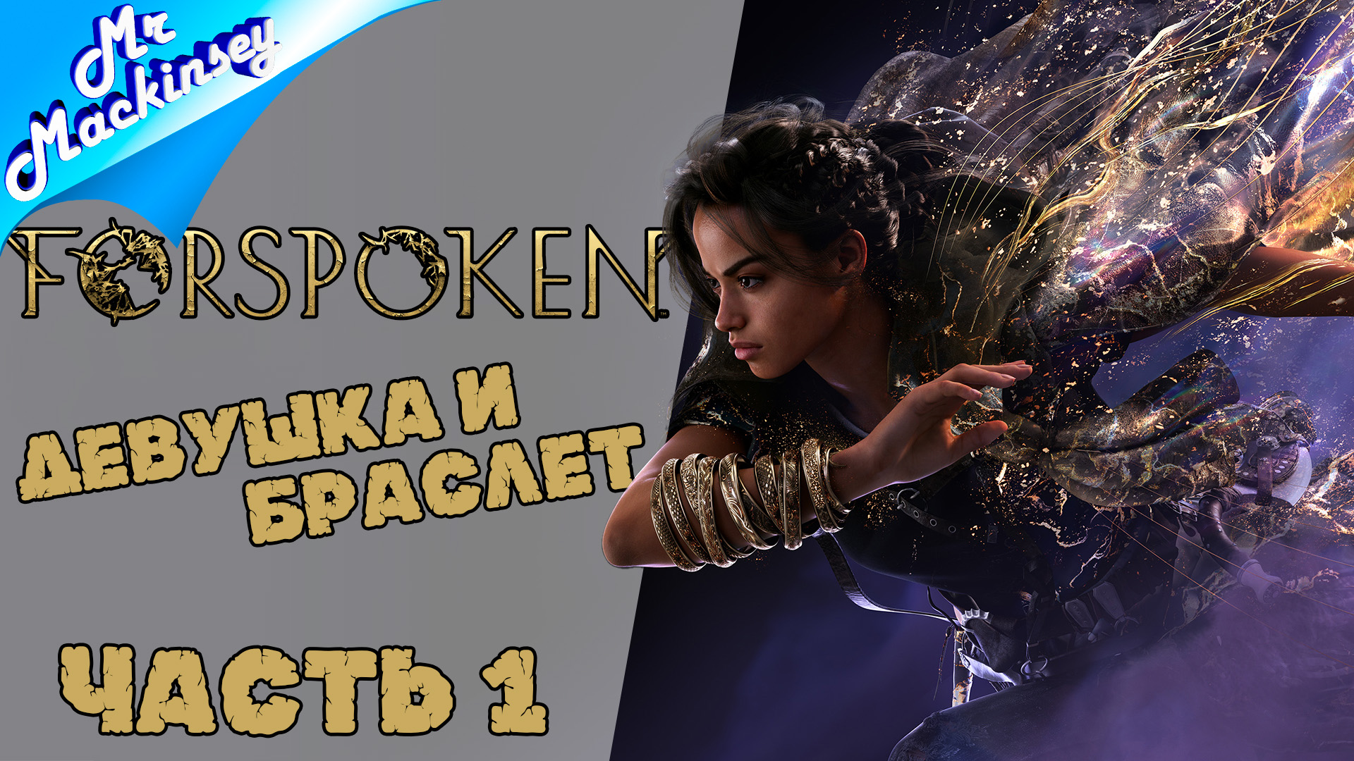 Пародия на финал фэнтэзи ➤ Forspoken | Стрим 1