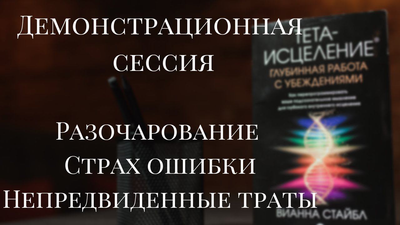 Демонстрационная сессия Разочарование и Страх ошибки Непредвиденные траты