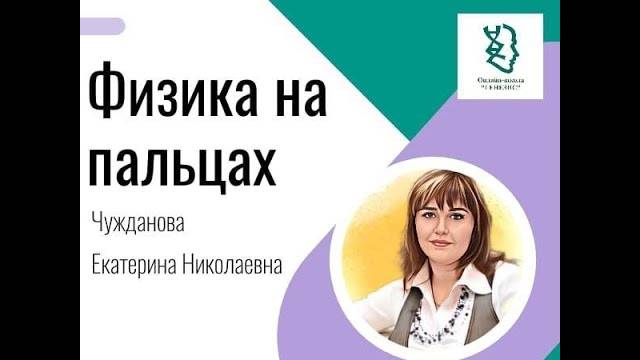 🪐 Мастер-класс по предмету _Физика и математика_. Преподаватель - Чужданова Екатерина Николаевна.