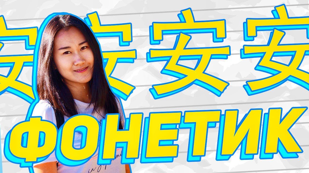 Фонетик 安  УЧУ КИТАЙСКИЙ ЯЗЫК ✌ Школа Динары Мин ✌