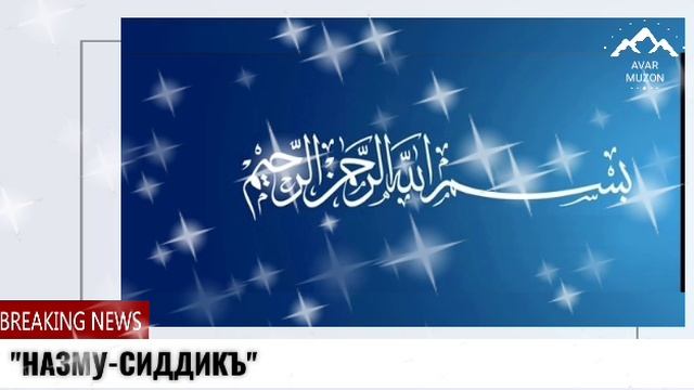 Назму-Сиддикъ