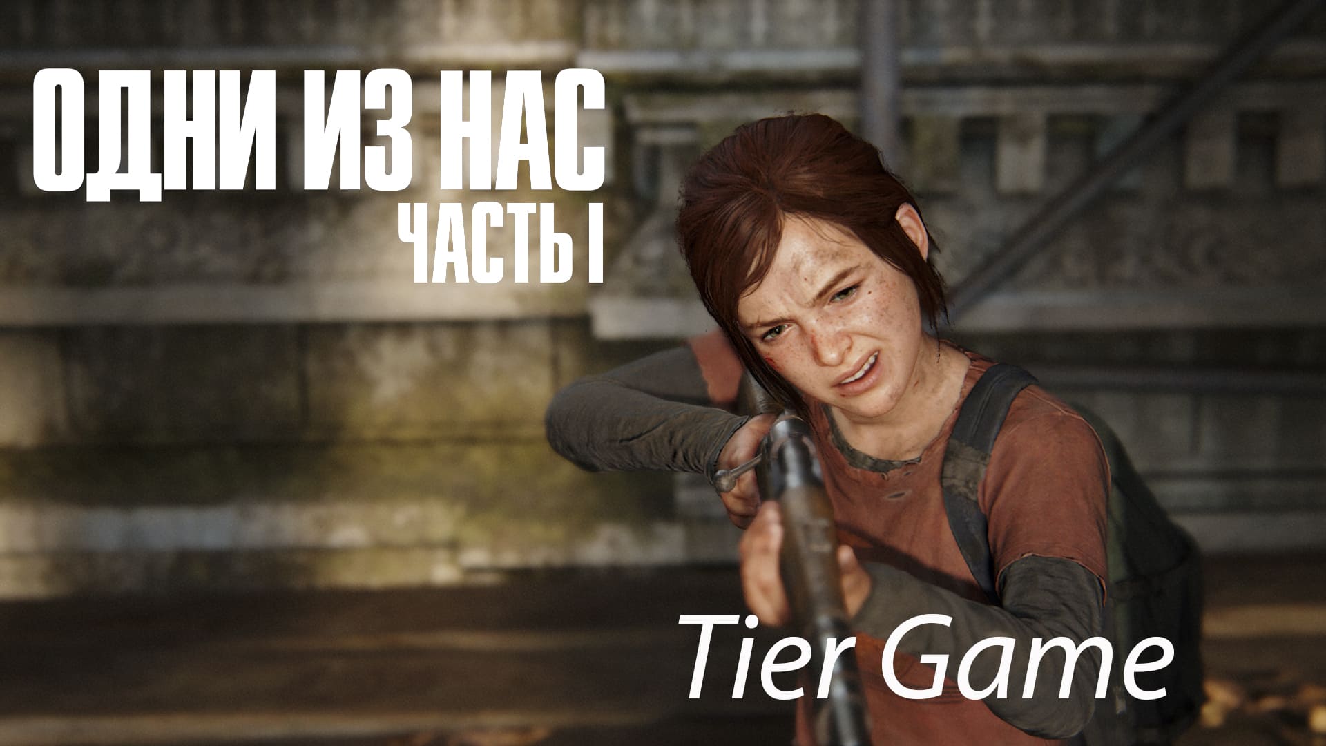 The Last of Us - Part I #серия 11