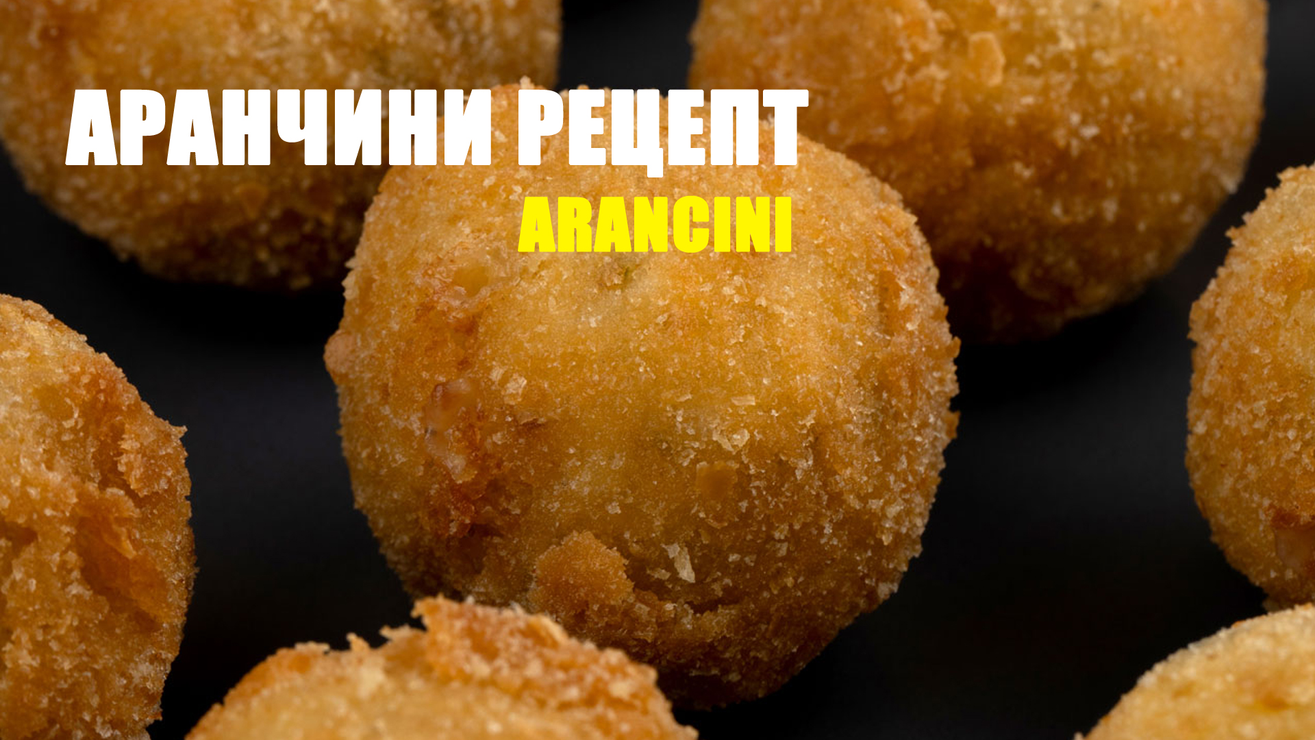 Аранчини, сицилийские рисовые колобки с начинкой.