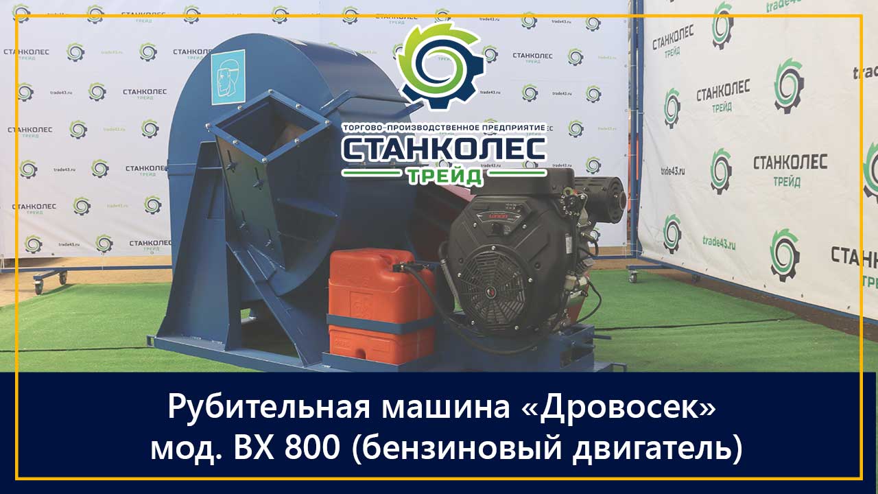 Испытания рубительной машины ВХ800 с ДВС от ООО  СтанкоЛес-Трейд.mp4