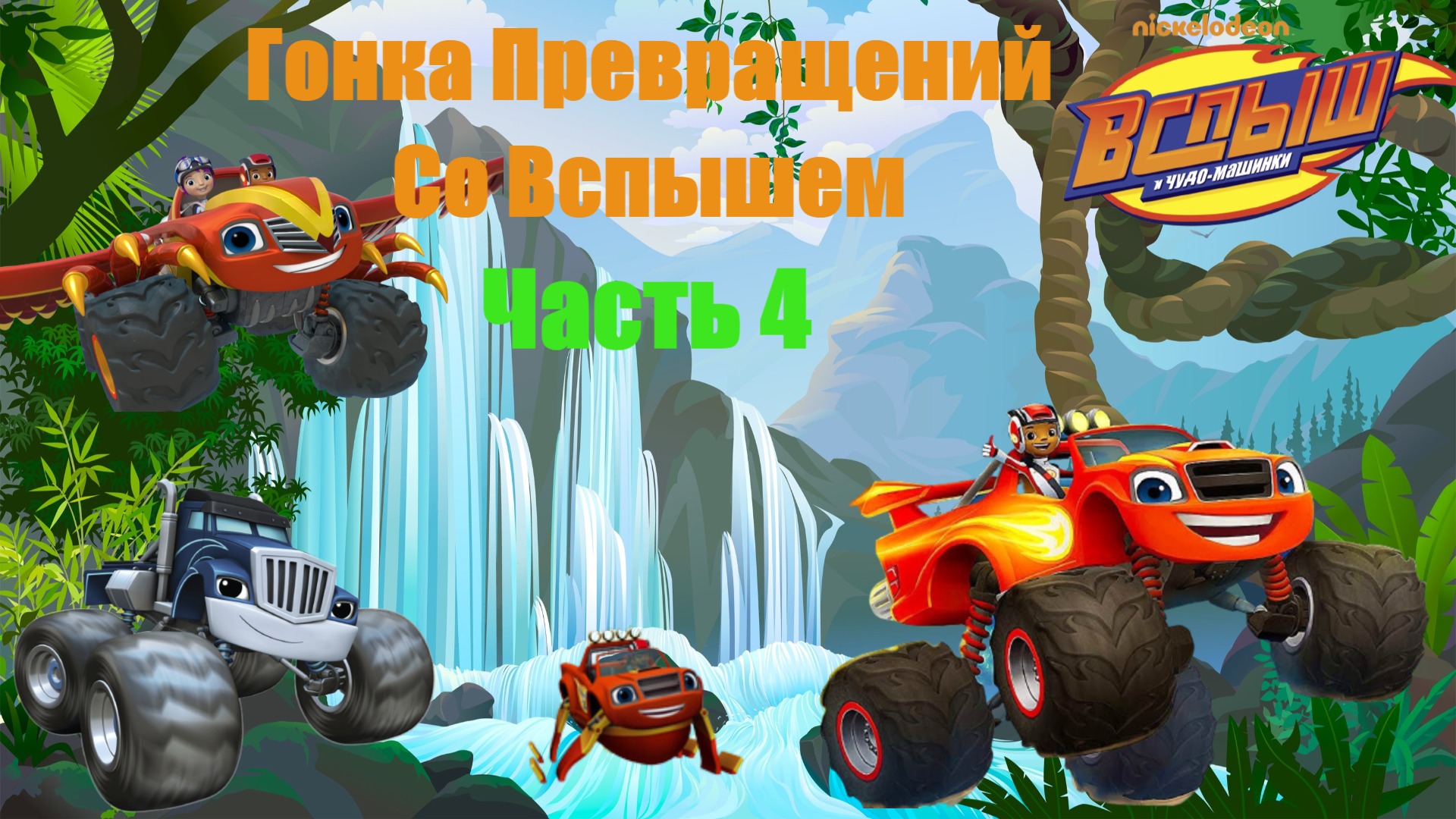 ВСПЫШ! Гонка превращений в джунглях! Часть 4.  Игра как мультик! (by Nikelodeon) (1)