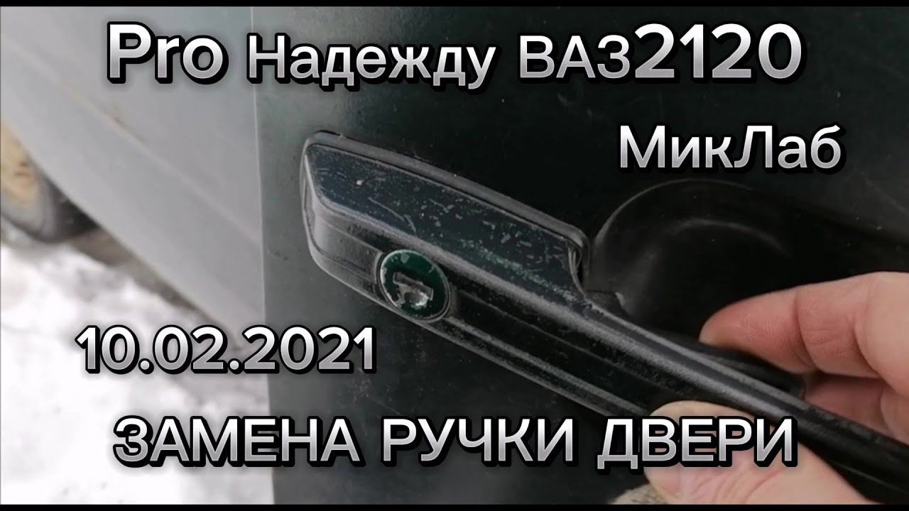 Pro Надежду  ВАЗ 2120. Замена ручки двери. Выпуск 4.24 (10.02.2024) МикЛаб