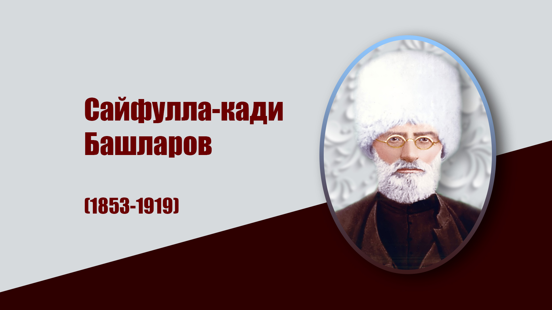 Сайфулла-кади Башларов (1853-1919)