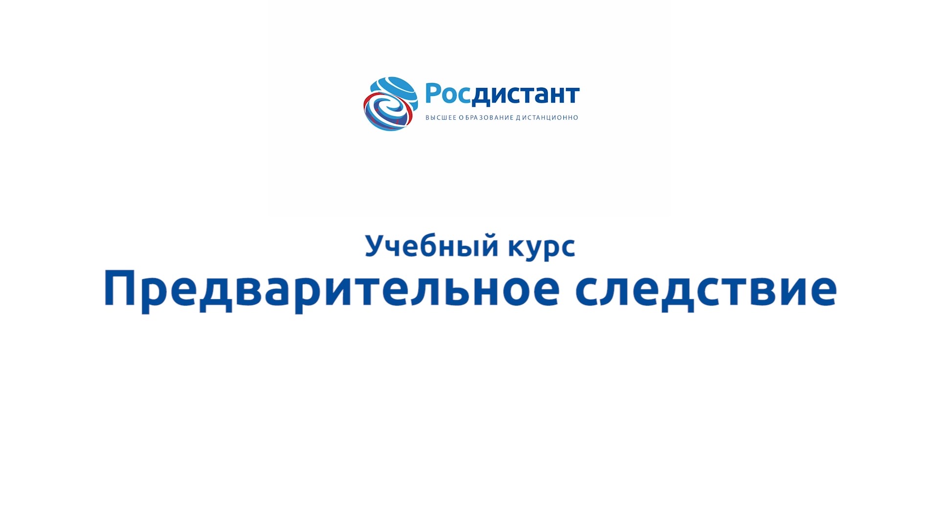 Предварительное следствие.mp4