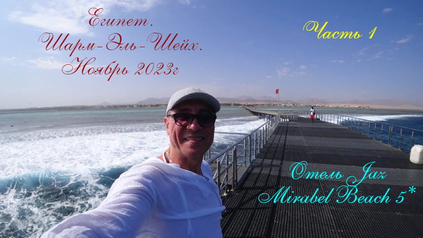 Египет.Шарм-Эль-Шейх.Едем отдыхать.Ноябрь 2023г.