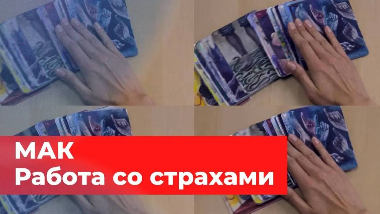 Метафорические карты про страхи. Страхи и фобии. Работа со страхами. Сентио. Иченко Наталия